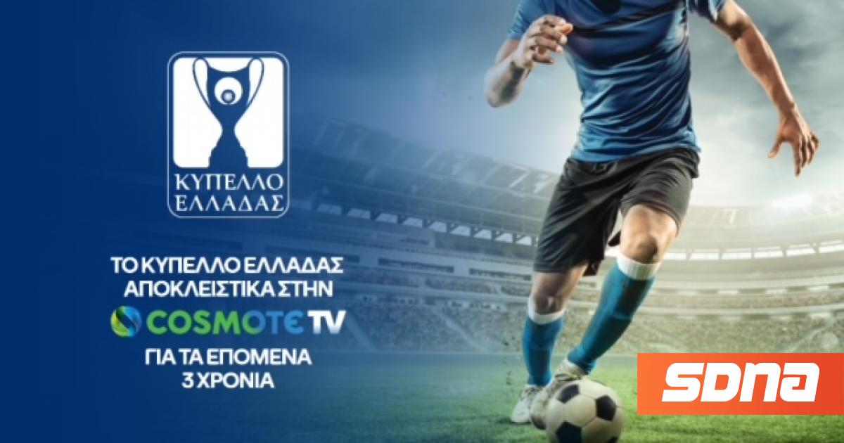 Το Κύπελλο Ελλάδας Betsson αποκλειστικά στην COSMOTE TV έως το 2026 | SDNA